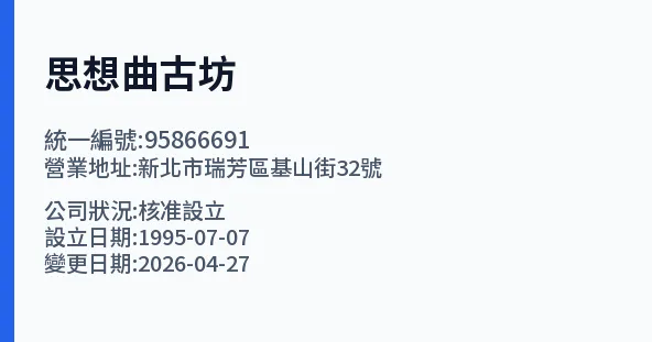 思想曲古坊的照片-統編 95866691(新北市) 公司登記資料與營業項目詳細圖表