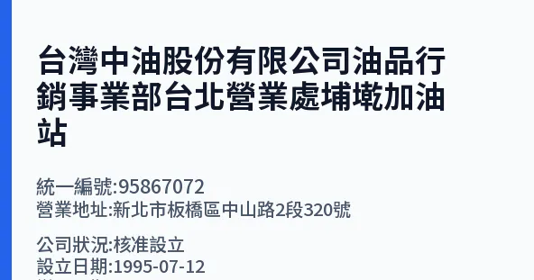 台灣中油股份有限公司油品行銷事業部台北營業處埔墘加油站的照片-統編 95867072(新北市) 公司登記資料與營業項目詳細圖表