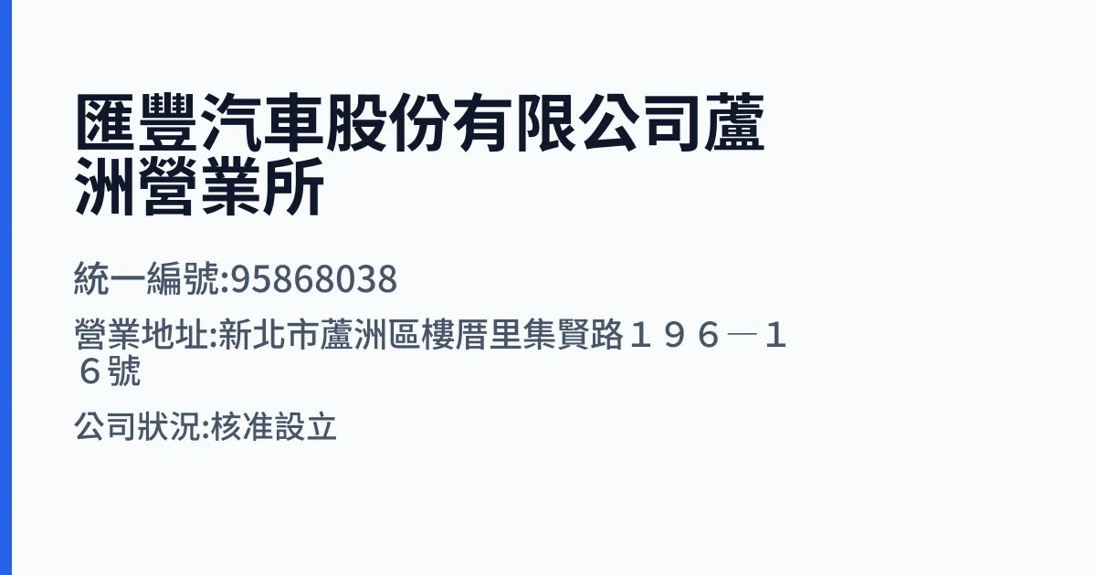 匯豐汽車股份有限公司蘆洲營業所 - 統編 95868038(新北市) 公司登記資料與營業項目詳細圖表