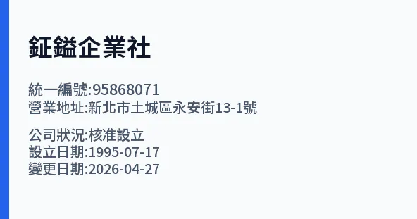 鉦鎰企業社的照片-統編 95868071(新北市) 公司登記資料與營業項目詳細圖表