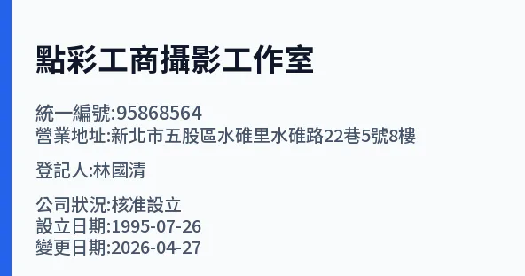 點彩工商攝影工作室的照片-統編 95868564(新北市) 公司登記資料與營業項目詳細圖表