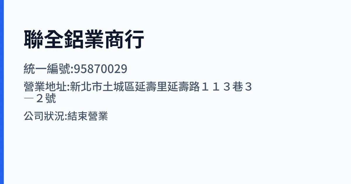 聯全鋁業商行 - 統編 95870029(新北市) 公司登記資料與營業項目詳細圖表