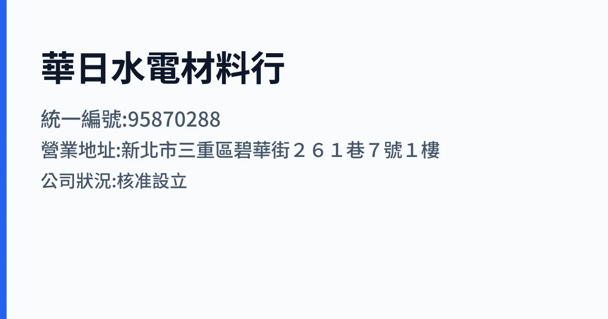 華日水電材料行 - 統編 95870288（新北市） 公司登記資料與營業項目詳細圖表