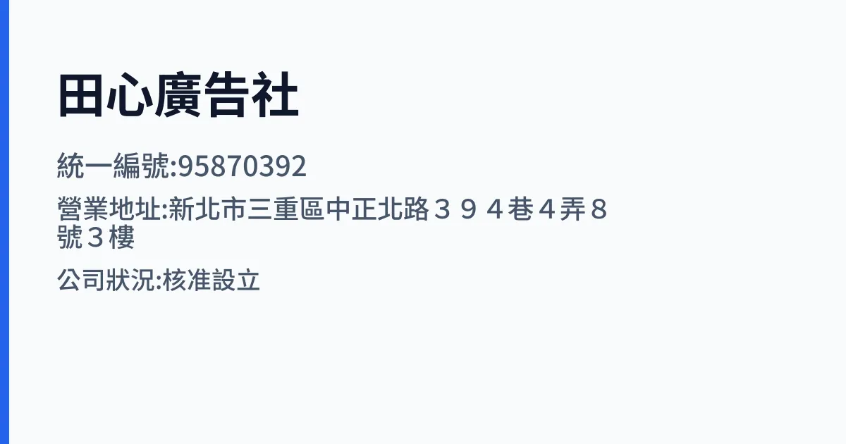 田心廣告社 - 統編 95870392(新北市) 公司登記資料與營業項目詳細圖表