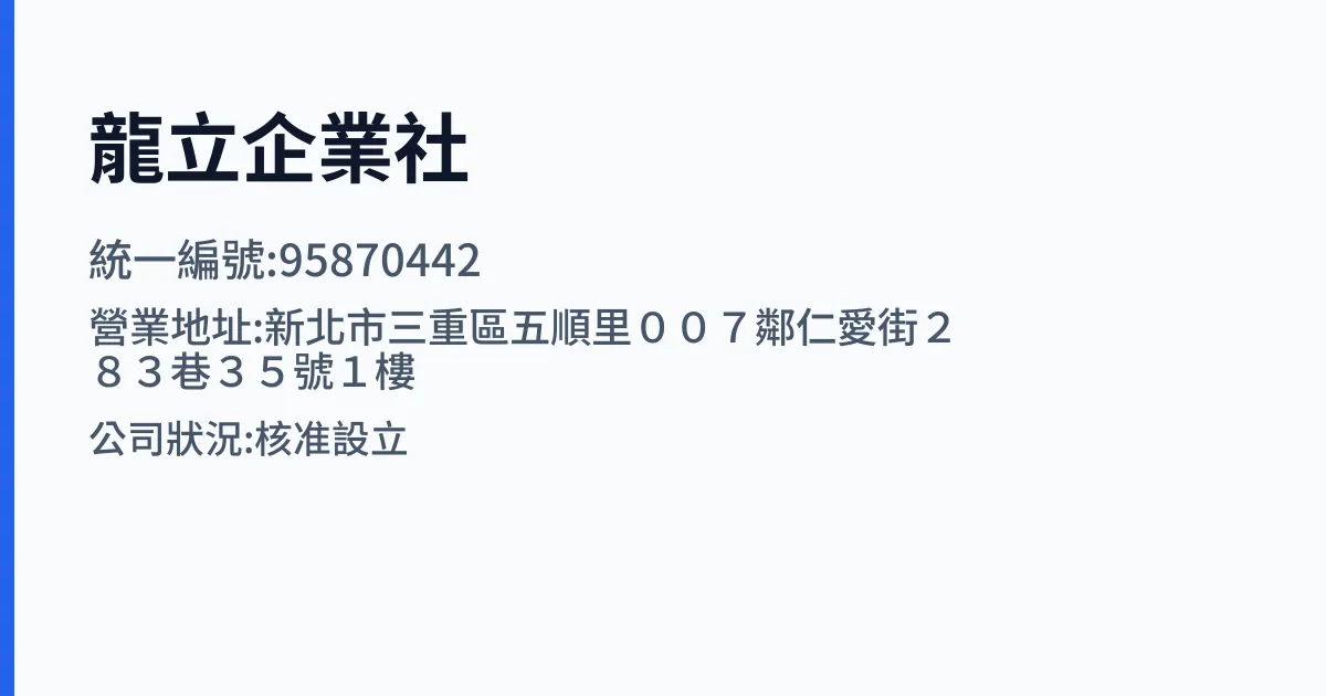 龍立企業社 - 統編 95870442(新北市) 公司登記資料與營業項目詳細圖表
