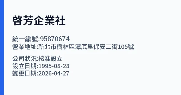啓芳企業社的照片-統編 95870674(新北市) 公司登記資料與營業項目詳細圖表