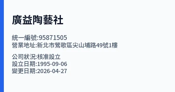 廣益陶藝社的照片-統編 95871505(新北市) 公司登記資料與營業項目詳細圖表