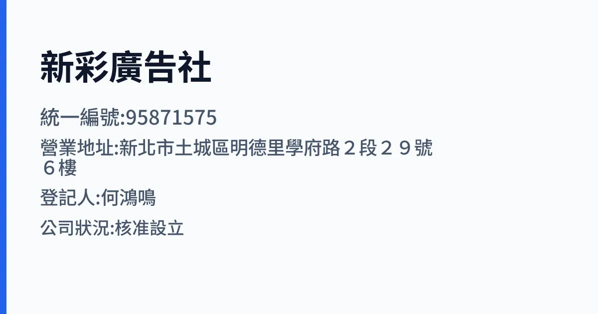 新彩廣告社 - 統編 95871575(新北市) 公司登記資料與營業項目詳細圖表