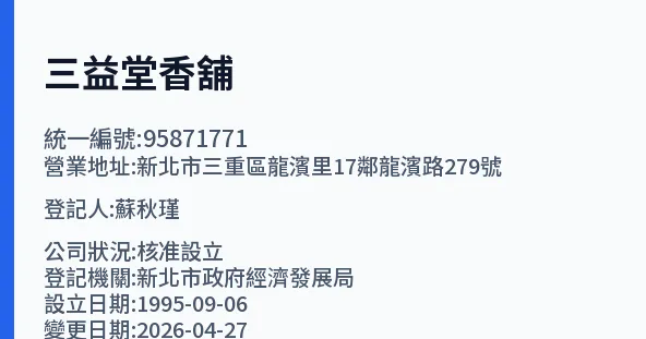 三益堂香舖的照片-統編 95871771(新北市) 公司登記資料與營業項目詳細圖表