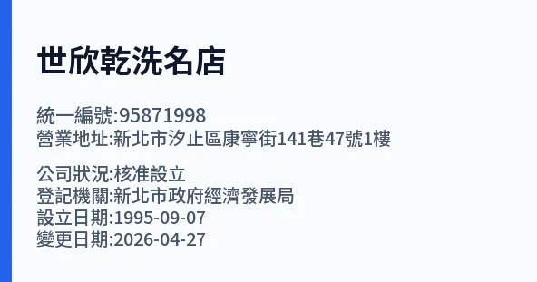 世欣乾洗名店的照片-統編 95871998(新北市) 公司登記資料與營業項目詳細圖表