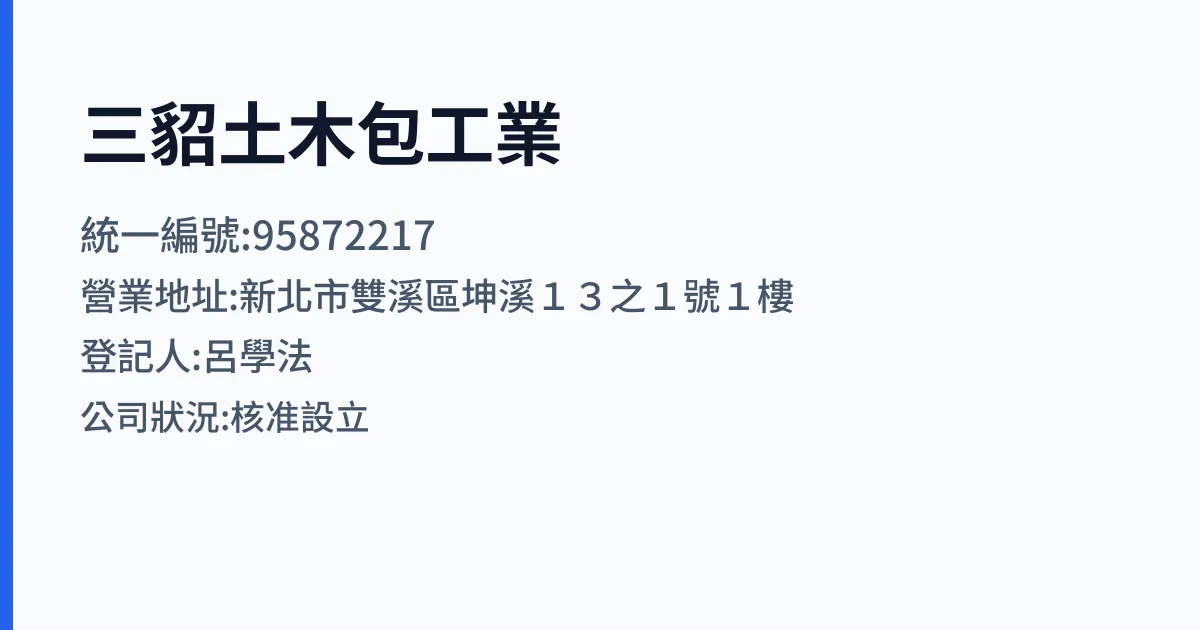 三貂土木包工業 - 統編 95872217(新北市) 公司登記資料與營業項目詳細圖表
