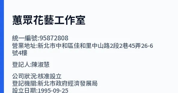 蕙眾花藝工作室的照片-統編 95872808(新北市) 公司登記資料與營業項目詳細圖表