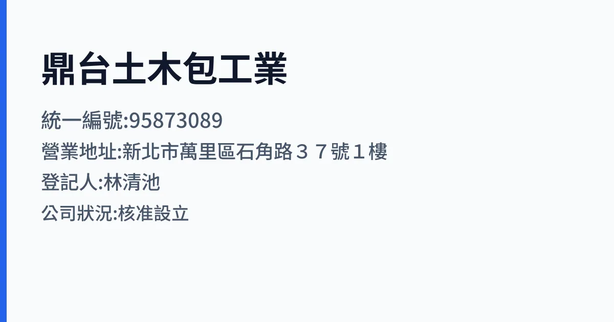 鼎台土木包工業 - 統編 95873089(新北市) 公司登記資料與營業項目詳細圖表
