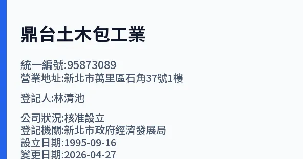 鼎台土木包工業的照片-統編 95873089(新北市) 公司登記資料與營業項目詳細圖表