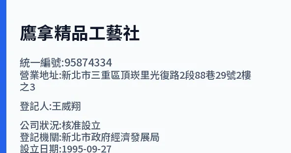 鷹拿精品工藝社的照片-統編 95874334(新北市) 公司登記資料與營業項目詳細圖表