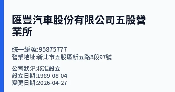 匯豐汽車股份有限公司五股營業所的照片-統編 95875777(新北市) 公司登記資料與營業項目詳細圖表