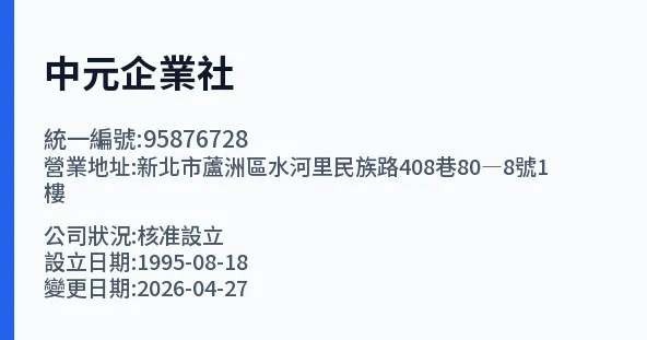 中元企業社的照片-統編 95876728(新北市) 公司登記資料與營業項目詳細圖表