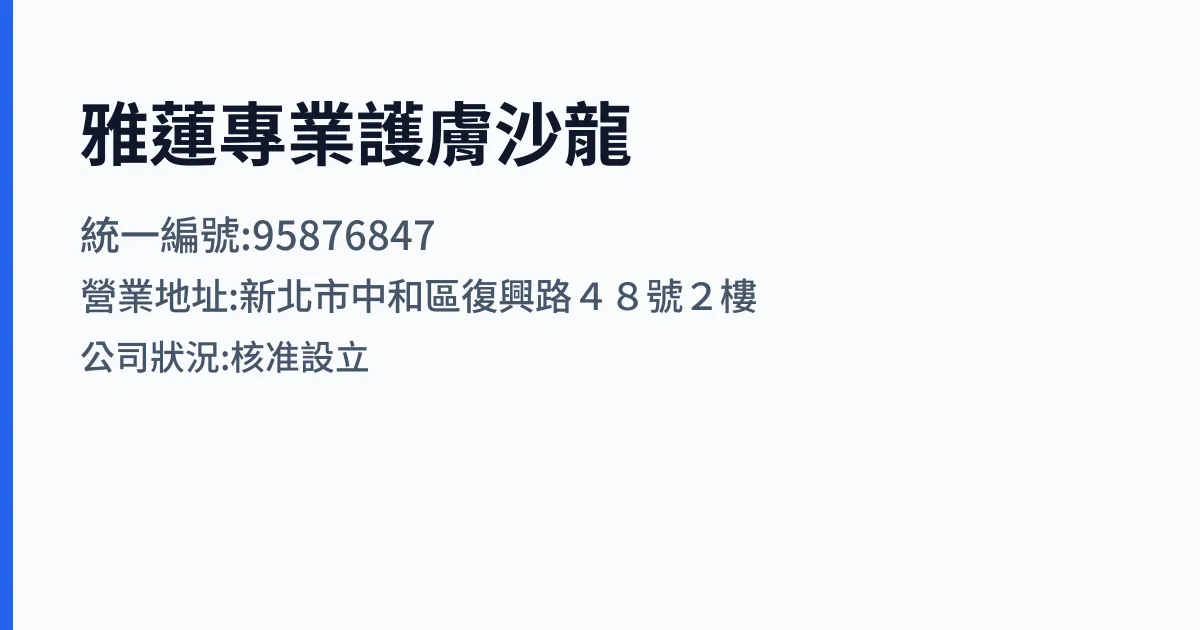 雅蓮專業護膚沙龍 - 統編 95876847(新北市) 公司登記資料與營業項目詳細圖表