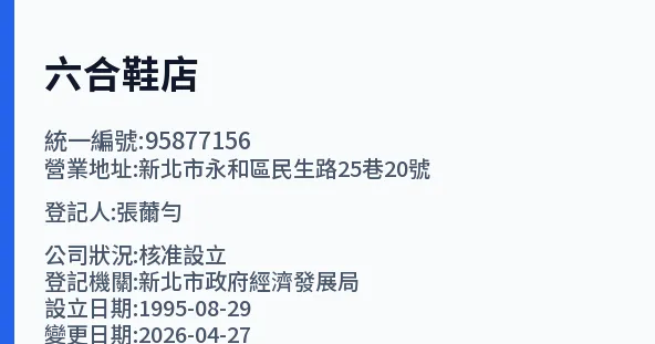 六合鞋店的照片-統編 95877156(新北市) 公司登記資料與營業項目詳細圖表