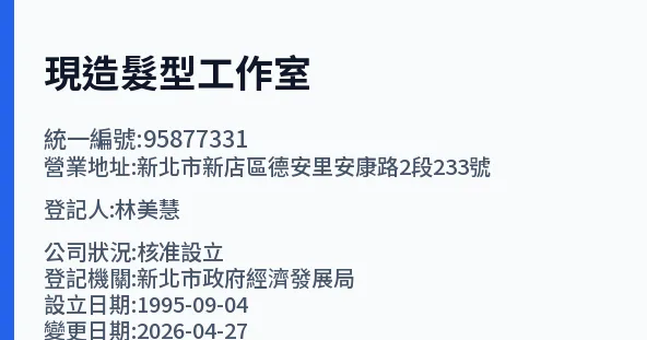 現造髮型工作室的照片-統編 95877331(新北市) 公司登記資料與營業項目詳細圖表