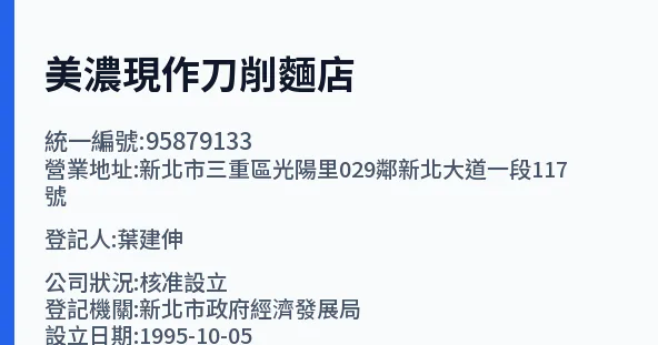 美濃現作刀削麵店的照片-統編 95879133(新北市) 公司登記資料與營業項目詳細圖表