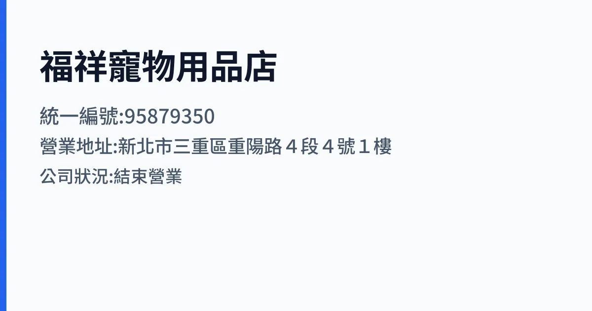 福祥寵物用品店 - 統編 95879350(新北市) 公司登記資料與營業項目詳細圖表