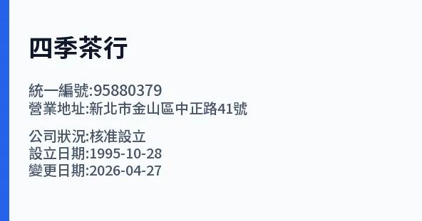 四季茶行的照片-統編 95880379(新北市) 公司登記資料與營業項目詳細圖表