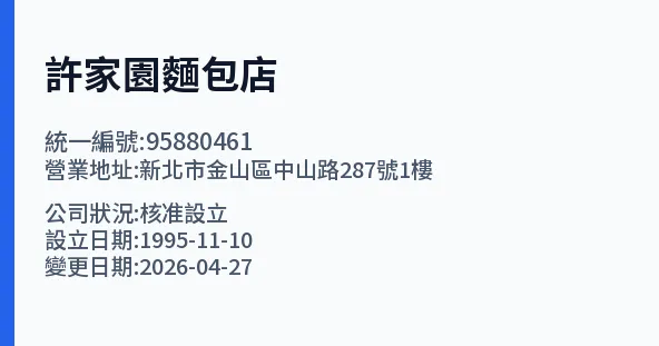 許家園麵包店的照片-統編 95880461(新北市) 公司登記資料與營業項目詳細圖表