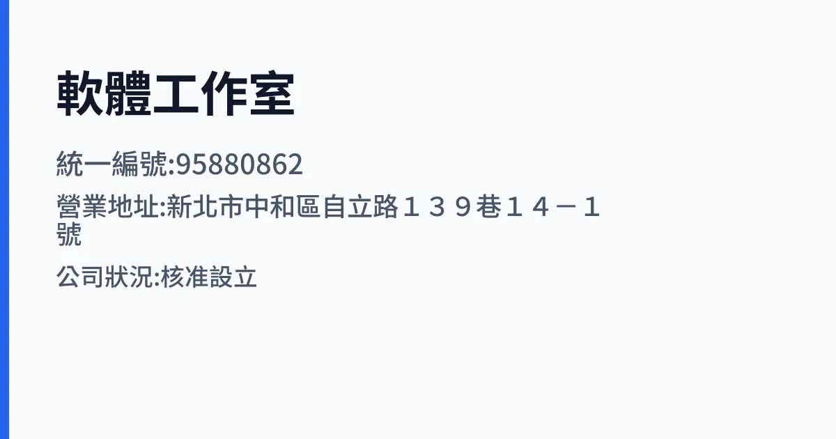軟體工作室 - 統編 95880862(新北市) 公司登記資料與營業項目詳細圖表