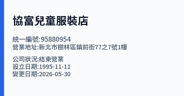 協富兒童服裝店的照片-統編 95880954(新北市) 公司登記資料與營業項目詳細圖表