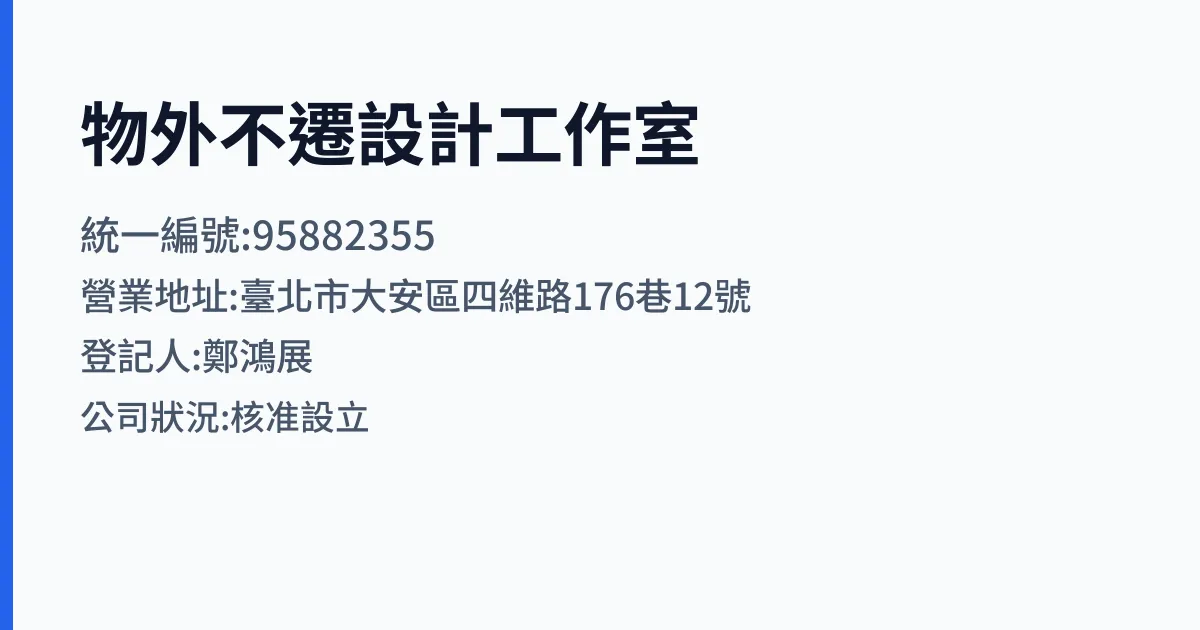 物外不遷設計工作室 - 統編 95882355(臺北市) 公司登記資料與營業項目詳細圖表