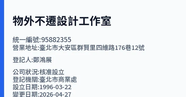 物外不遷設計工作室的照片-統編 95882355(臺北市) 公司登記資料與營業項目詳細圖表