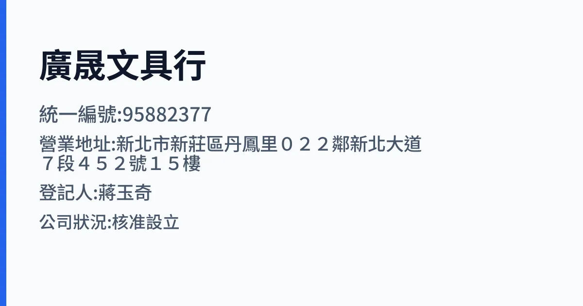 廣晟文具行 - 統編 95882377(新北市) 公司登記資料與營業項目詳細圖表