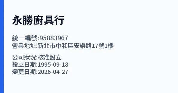 永勝廚具行的照片-統編 95883967(新北市) 公司登記資料與營業項目詳細圖表
