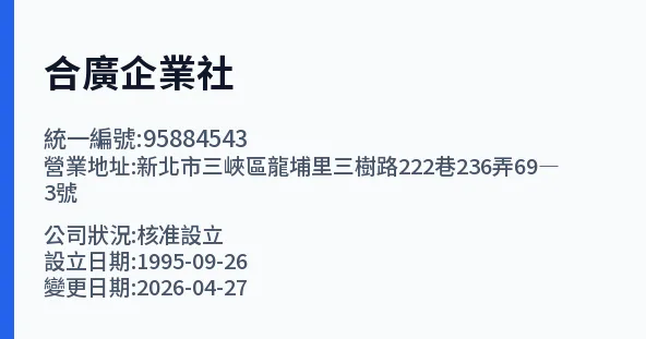 合廣企業社的照片-統編 95884543(新北市) 公司登記資料與營業項目詳細圖表