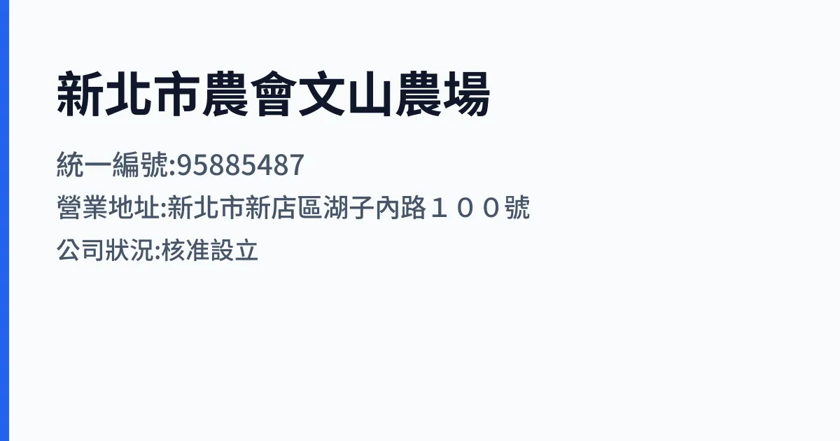 新北市農會文山農場 - 統編 95885487(新北市) 公司登記資料與營業項目詳細圖表