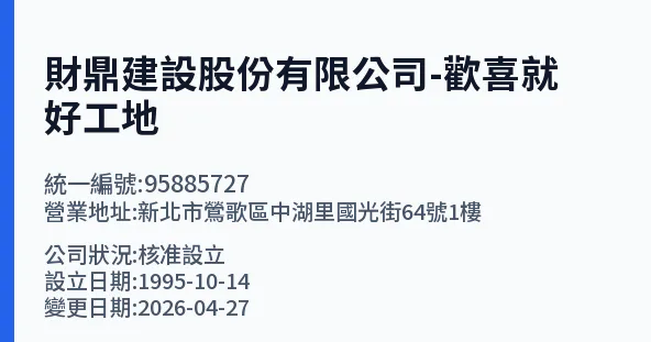 財鼎建設股份有限公司-歡喜就好工地的照片-統編 95885727(新北市) 公司登記資料與營業項目詳細圖表