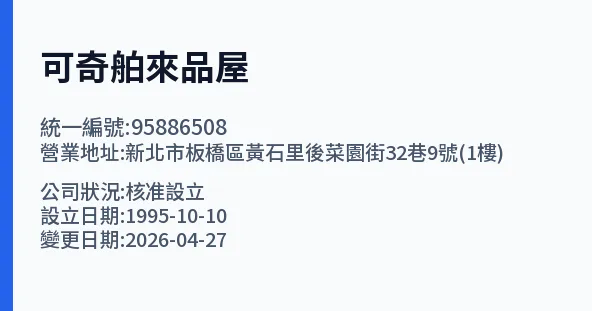 可奇舶來品屋的照片-統編 95886508(新北市) 公司登記資料與營業項目詳細圖表