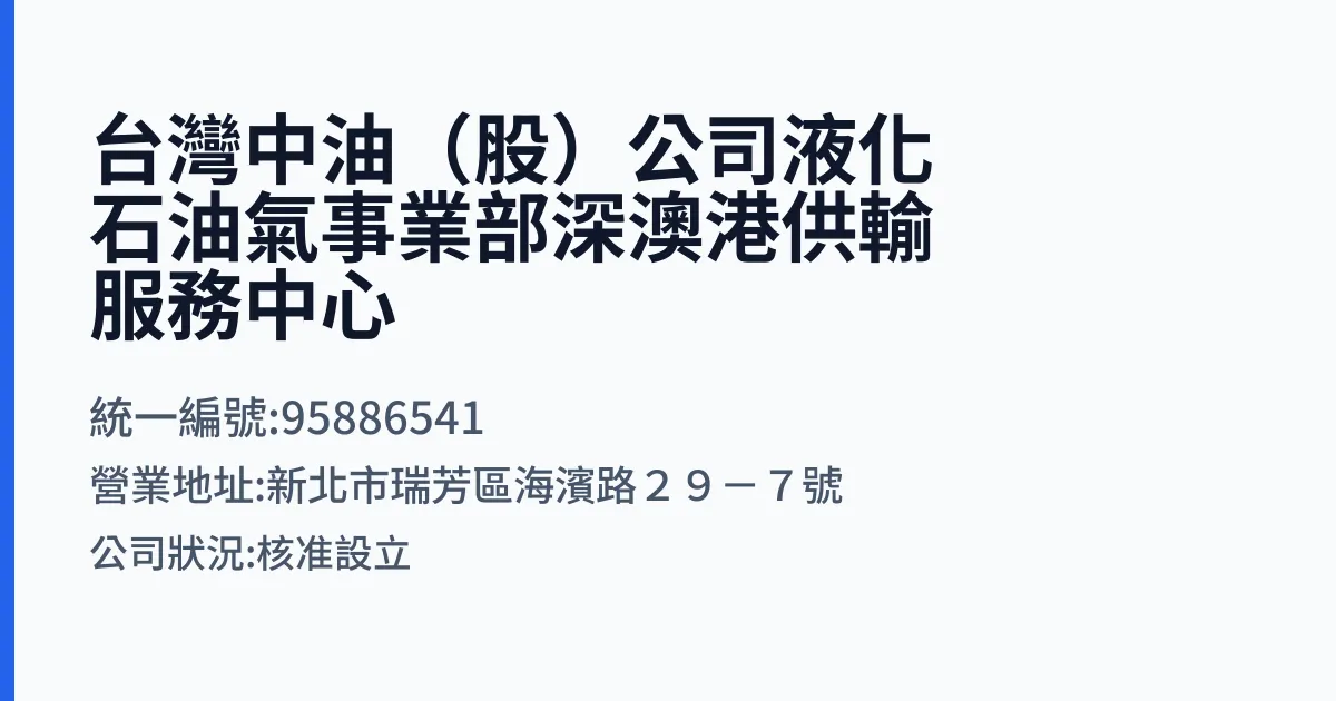 台灣中油(股)公司液化石油氣事業部深澳港供輸服務中心 - 統編 95886541(新北市) 公司登記資料與營業項目詳細圖表