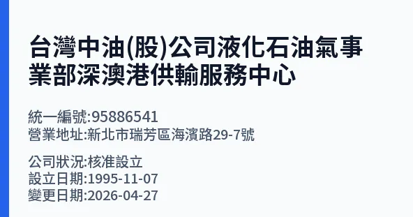 台灣中油(股)公司液化石油氣事業部深澳港供輸服務中心的照片-統編 95886541(新北市) 公司登記資料與營業項目詳細圖表