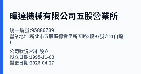 暉達機械有限公司五股營業所的照片-統編 95886789(新北市) 公司登記資料與營業項目詳細圖表