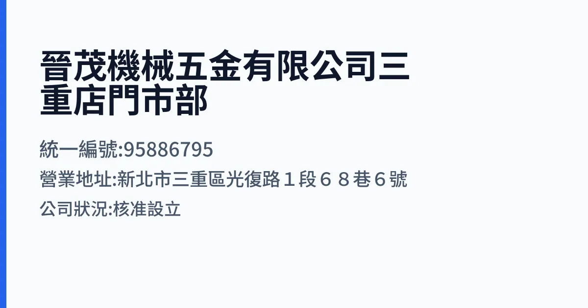 晉茂機械五金有限公司三重店門市部 - 統編 95886795(新北市) 公司登記資料與營業項目詳細圖表