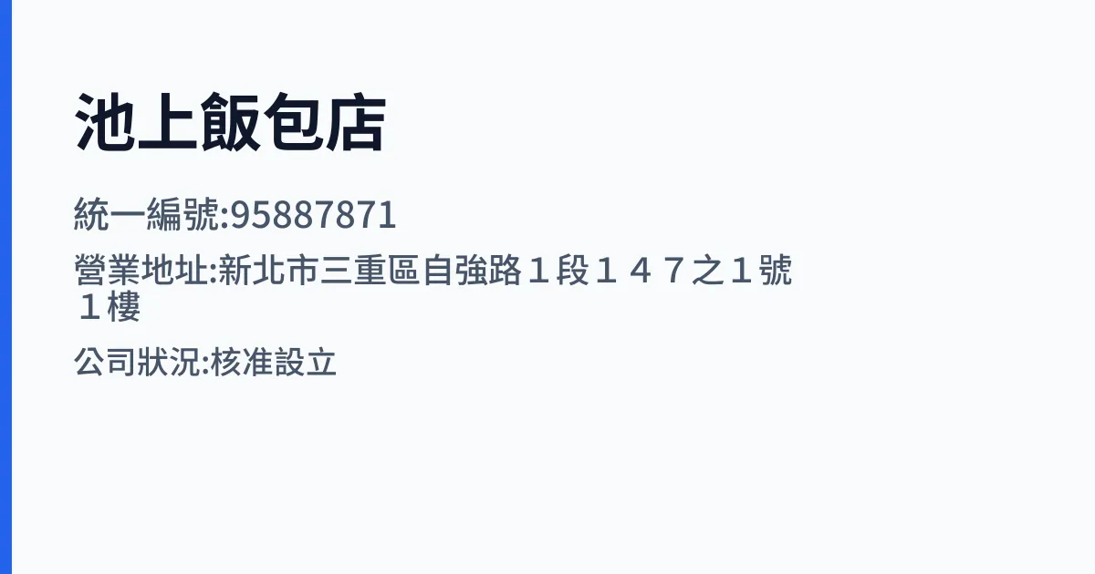 池上飯包店 - 統編 95887871(新北市) 公司登記資料與營業項目詳細圖表