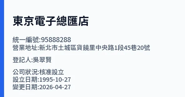 東京電子總匯店的照片-統編 95888288(新北市) 公司登記資料與營業項目詳細圖表