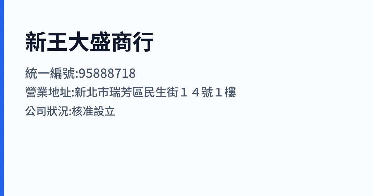 新王大盛商行 - 統編 95888718(新北市) 公司登記資料與營業項目詳細圖表