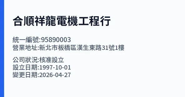 合順祥龍電機工程行的照片-統編 95890003(新北市) 公司登記資料與營業項目詳細圖表