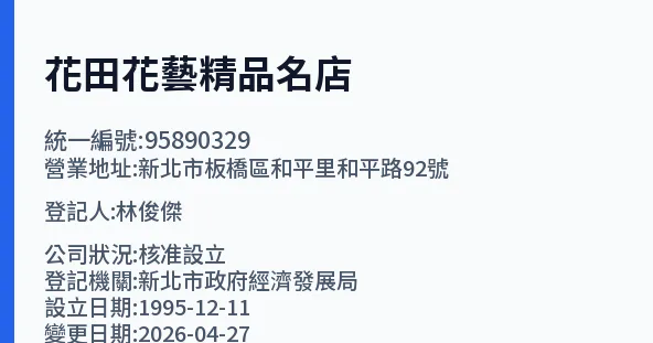 花田花藝精品名店的照片-統編 95890329(新北市) 公司登記資料與營業項目詳細圖表