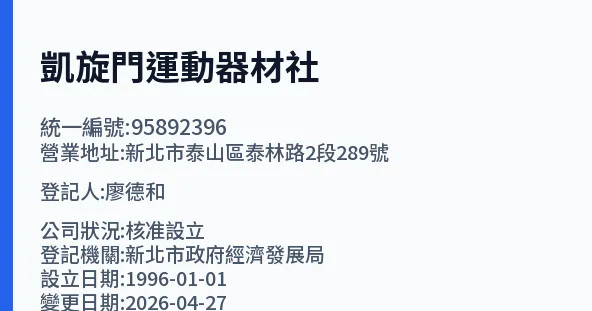 凱旋門運動器材社的照片-統編 95892396(新北市) 公司登記資料與營業項目詳細圖表
