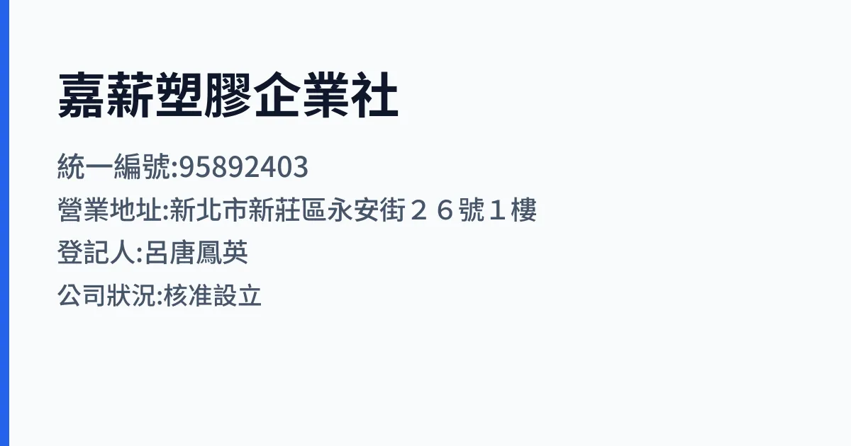 嘉薪塑膠企業社 - 統編 95892403(新北市) 公司登記資料與營業項目詳細圖表