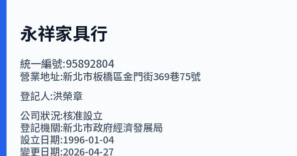 永祥家具行的照片-統編 95892804(新北市) 公司登記資料與營業項目詳細圖表